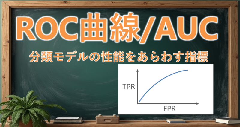 ROC曲線とAUCをわかりやすく解説【機械学習の評価指標】 - 科学センスを目指して